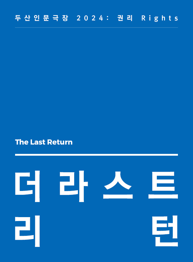 [Play]The Last Return | DOOSAN ART CENTER